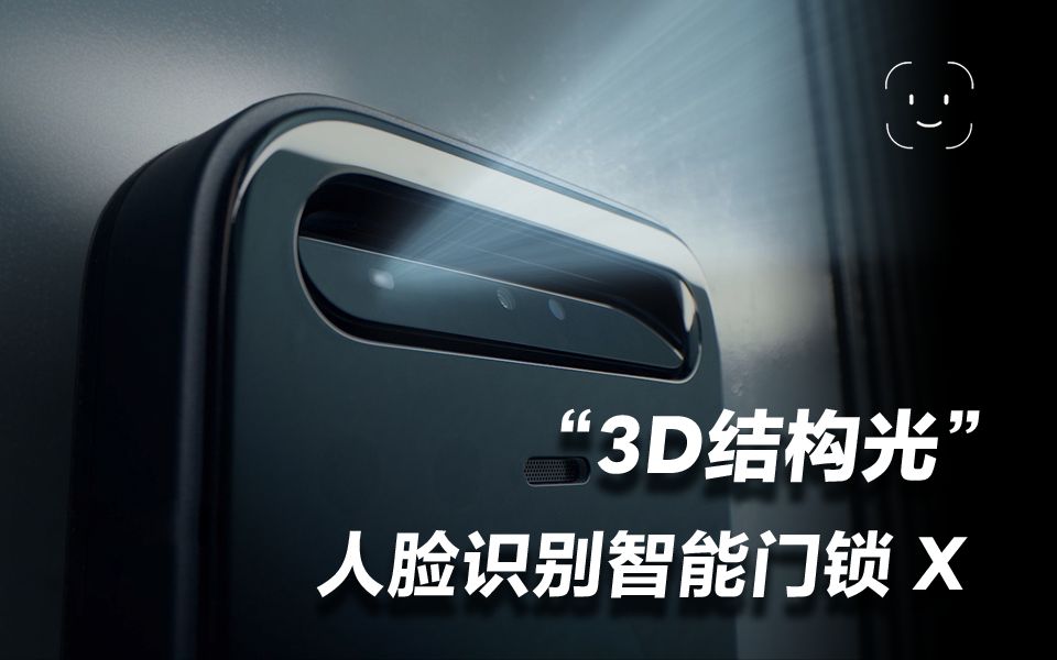 小米人脸识别智能门锁X拆解体验:结构光,更安全