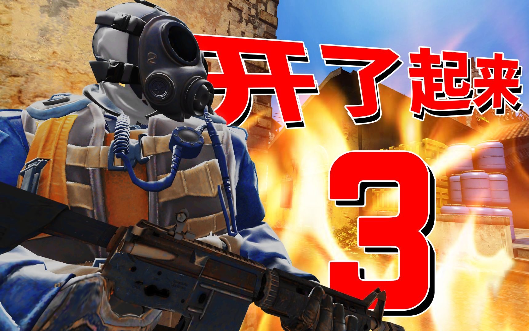 【CSGO】当你的队友开了起来 #3