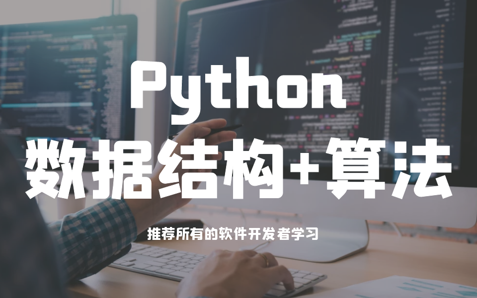 Python数据结构与算法,程序员必修课