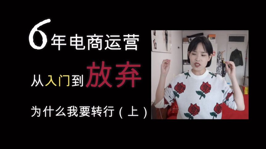 电商运营6年裸辞转行!分享真实的行业现状、打工真相及职场困惑