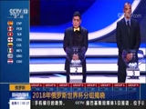[新闻直播间]俄罗斯 2018年俄罗斯世界杯分组揭晓