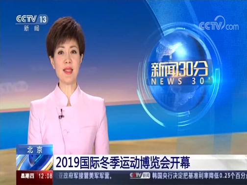 [新闻30分]北京 2019国际冬季运动博览会开幕