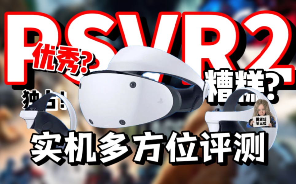 怎么会这么好玩!物超所值的VR设备 PSVR2硬件与游戏评测