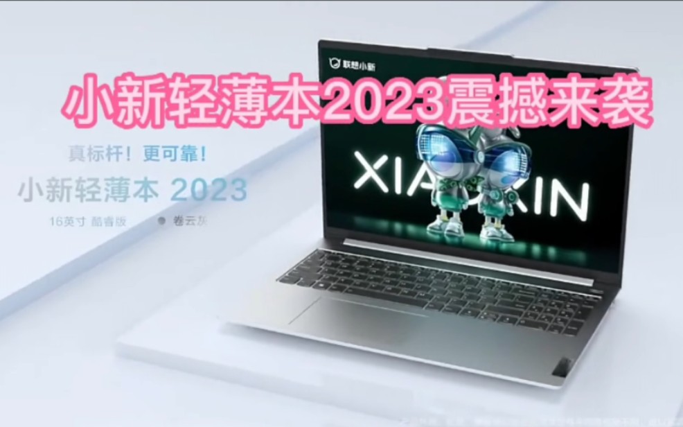 联想小新16-2023