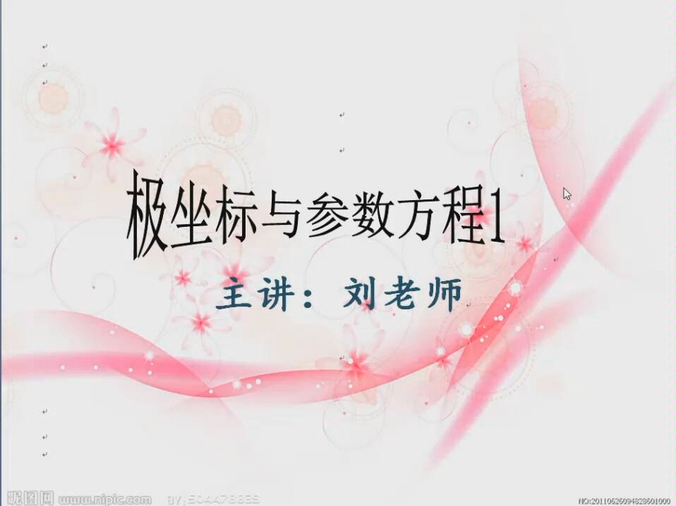 高三数学+极坐标与参数方程1