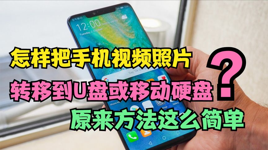 手机内存不够用?教你怎样把手机视频照片,转到U盘或移动硬盘里