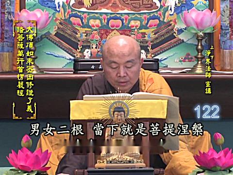 净界法师 楞严经 (122)