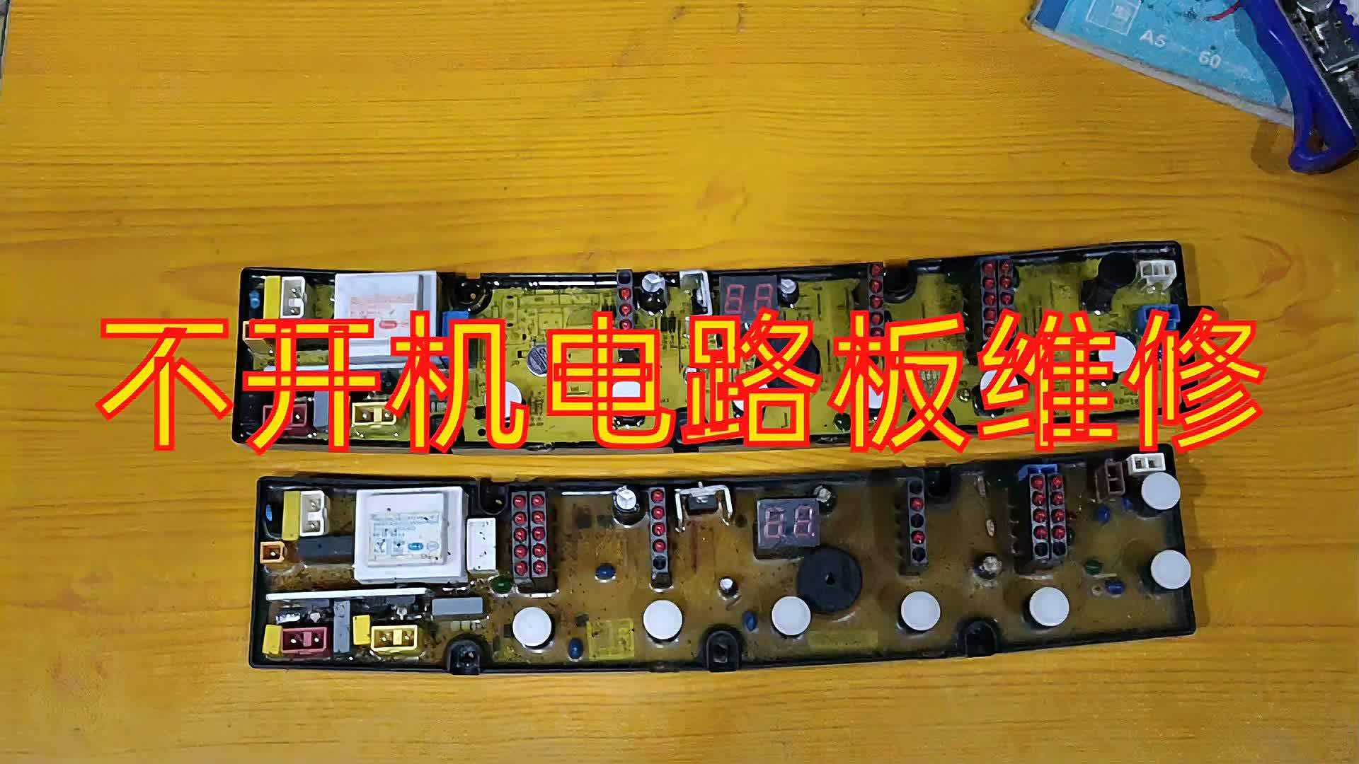 威力全自动洗衣机电路板不开机,维修电路板分享给大家