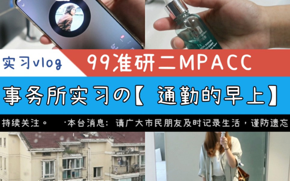 【会计事务所实习vlog001】99MPAcc准研二|第一次事务所实习|通勤...