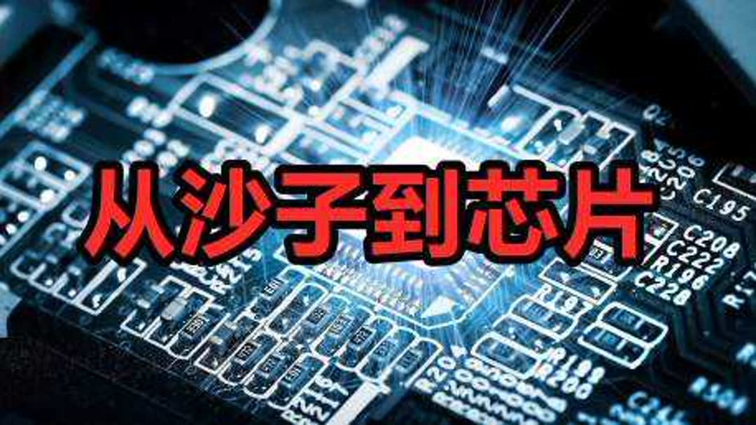 从沙子到芯片需6000多道工序,中国半导体产业究竟差在哪?