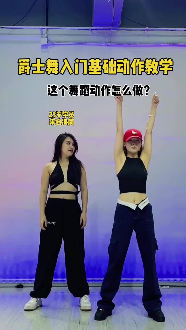 今天教你一个爵士舞经常用到的舞蹈动作,你跟着学会了吗?