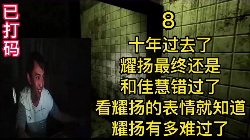 十年了,耀扬还是和佳慧错过了,看耀扬表情就知道有多难过了