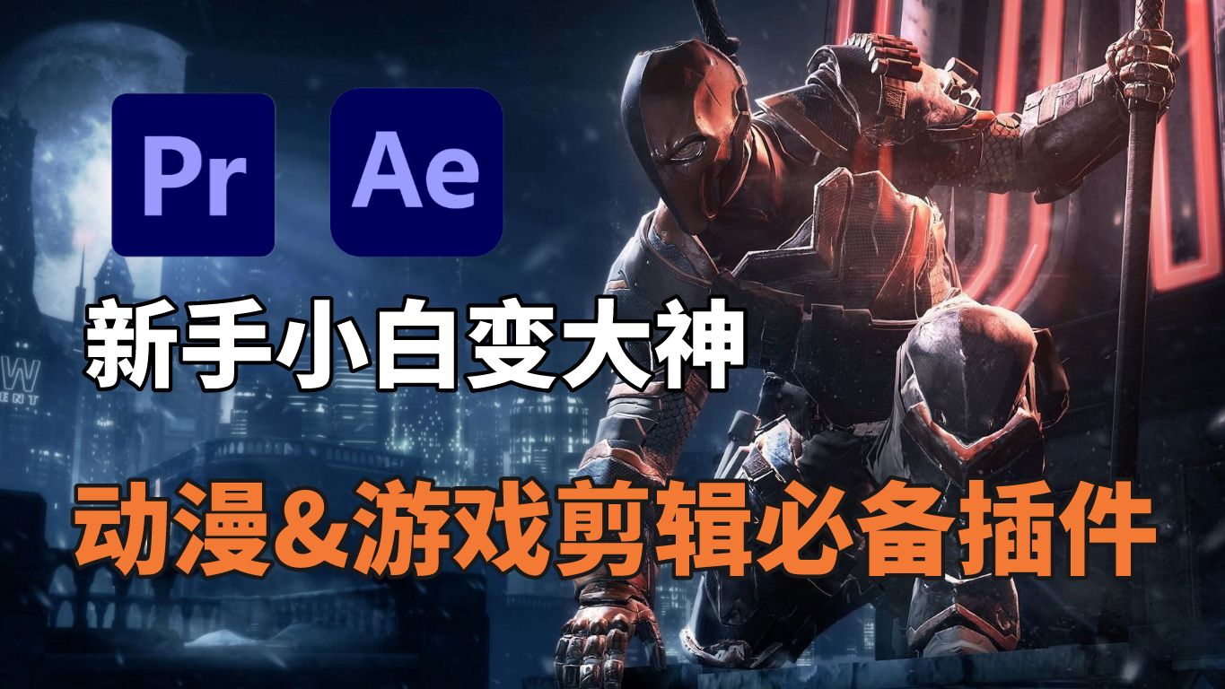 【视频剪辑】游戏&动漫剪辑必备插件!新手小白也能变大神!PR/AE