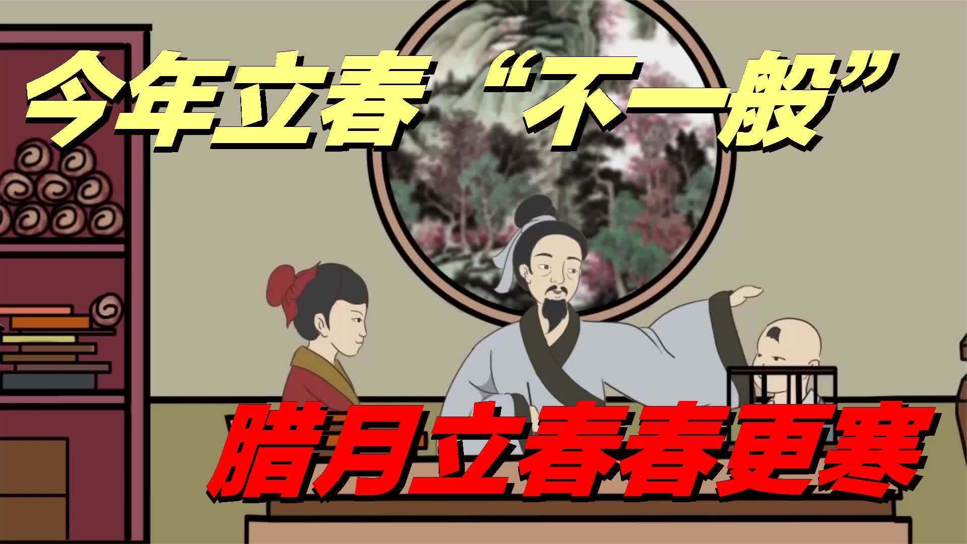 今年腊月二十五立春"不一般","腊月立春春更寒"5人要躲春