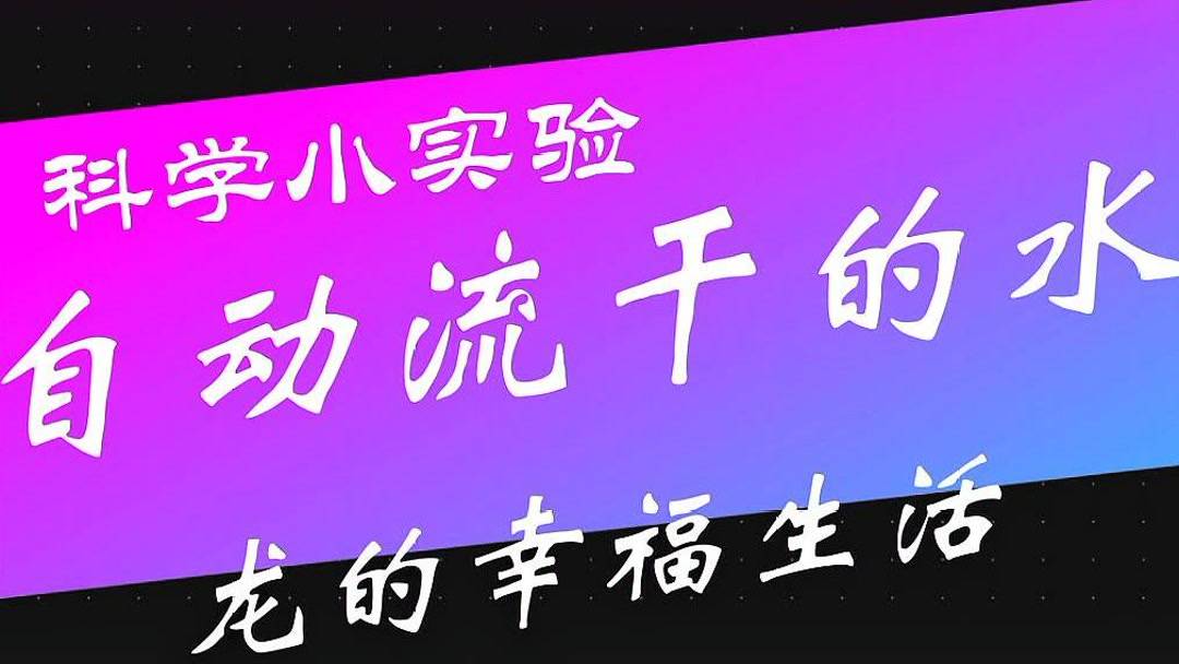 自动流干的水 科学小实验