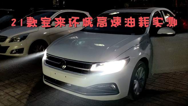 21款大众宝来,晚上车内灯光跟功能配置介绍!