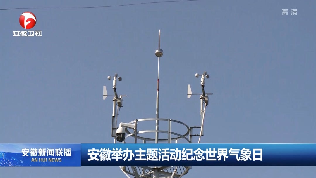 安徽举办主题活动纪念世界气象日