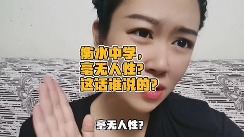 河北衡水中学?毫无兽性?这话谁说的?