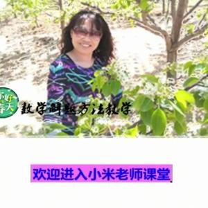小米老师课堂 