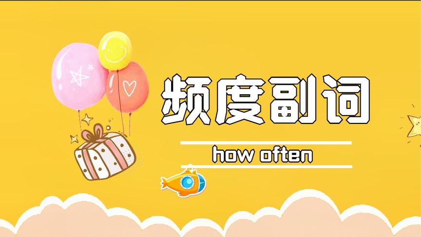 你知道sometime,always,never等频度副词怎么用吗?