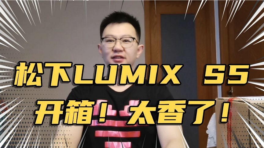 性价比超高的全画幅微单相机,松下LUMIX S5 开箱,真的太香了!