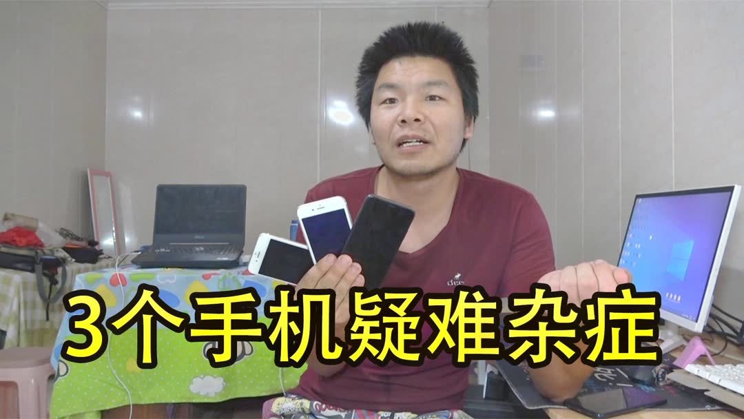 好多粉丝邮过来的手机都修好了,唯独这三个手机不知道怎么解决