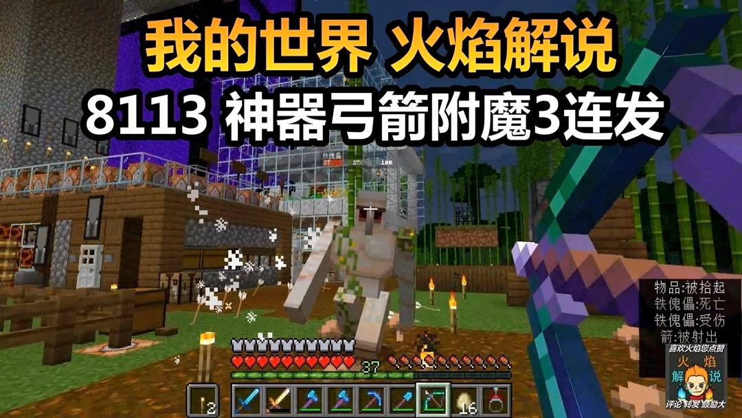 我的世界 火焰解说 8113 神器弓箭附魔3连发