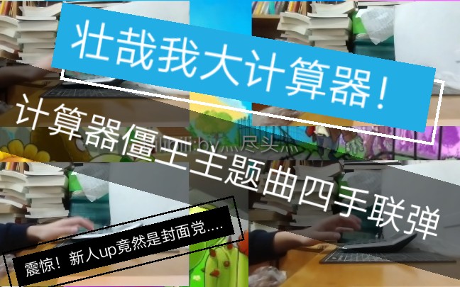 (新人/计算器)(伪)四手联弹pvz僵王主题曲《Brainiac Maniac》!