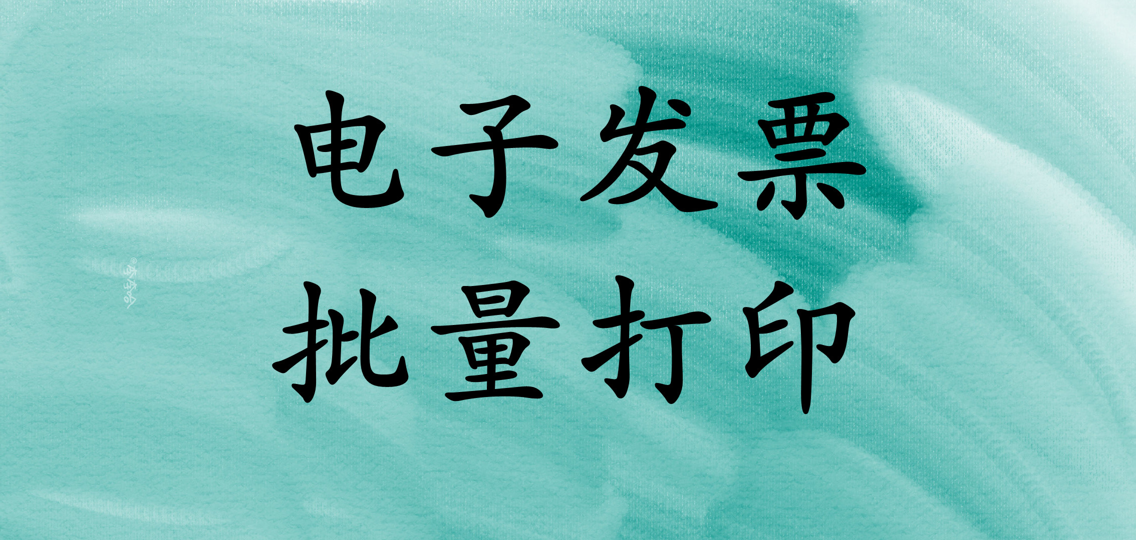 怎样批量连续打印电子发票?