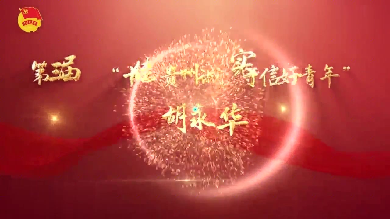 贵州创业者胡永华:坚守初心,做诚信青年榜样