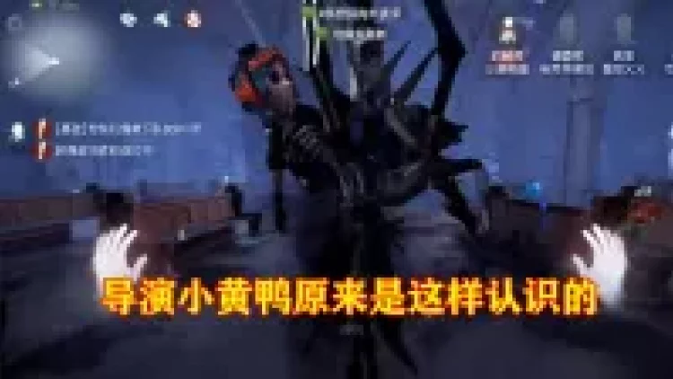 第五人格:导演和小黄鸭的是怎么认识的?这个视频告诉你!