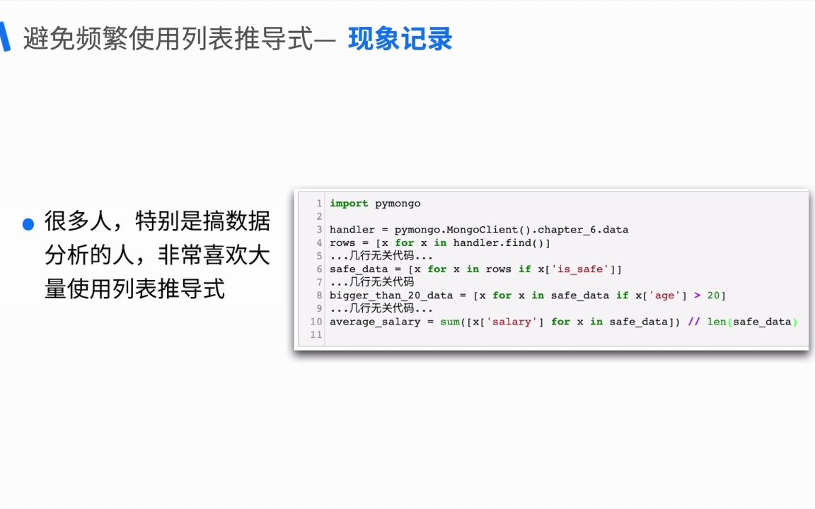 避免频繁使用列表推导式