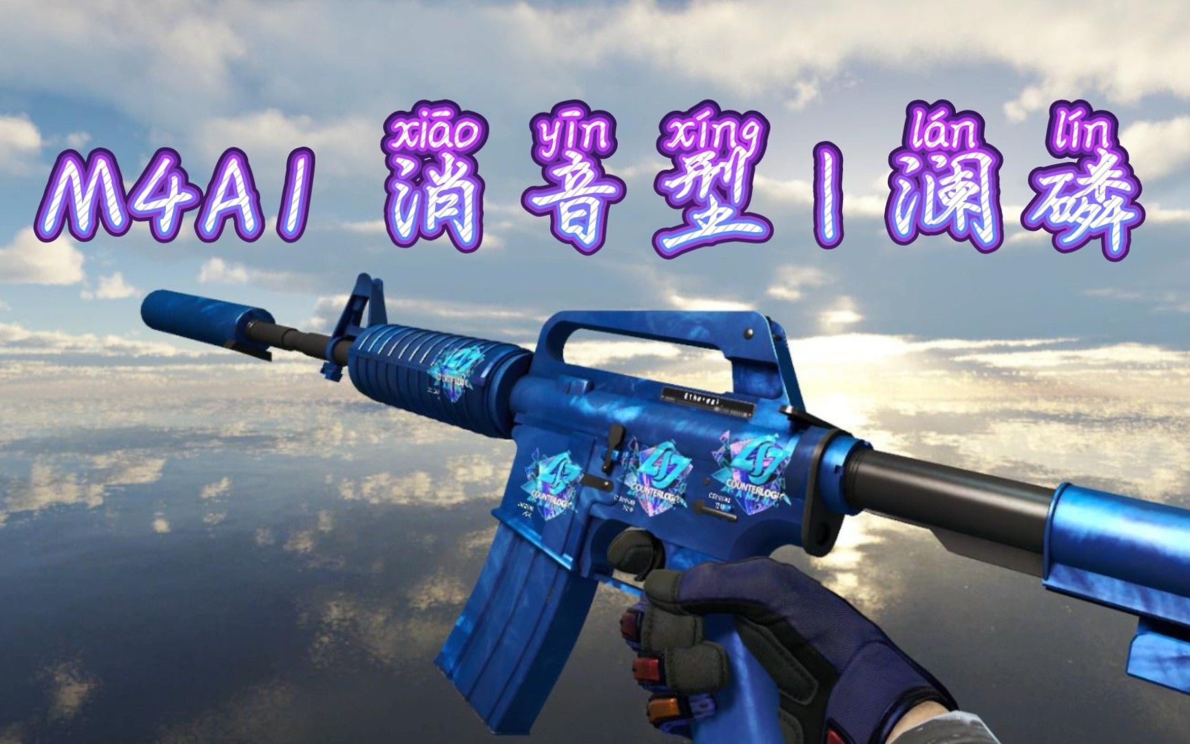 玩CSGO怎么能没有一把称心的M4呢,这把M4A1就很适合你!