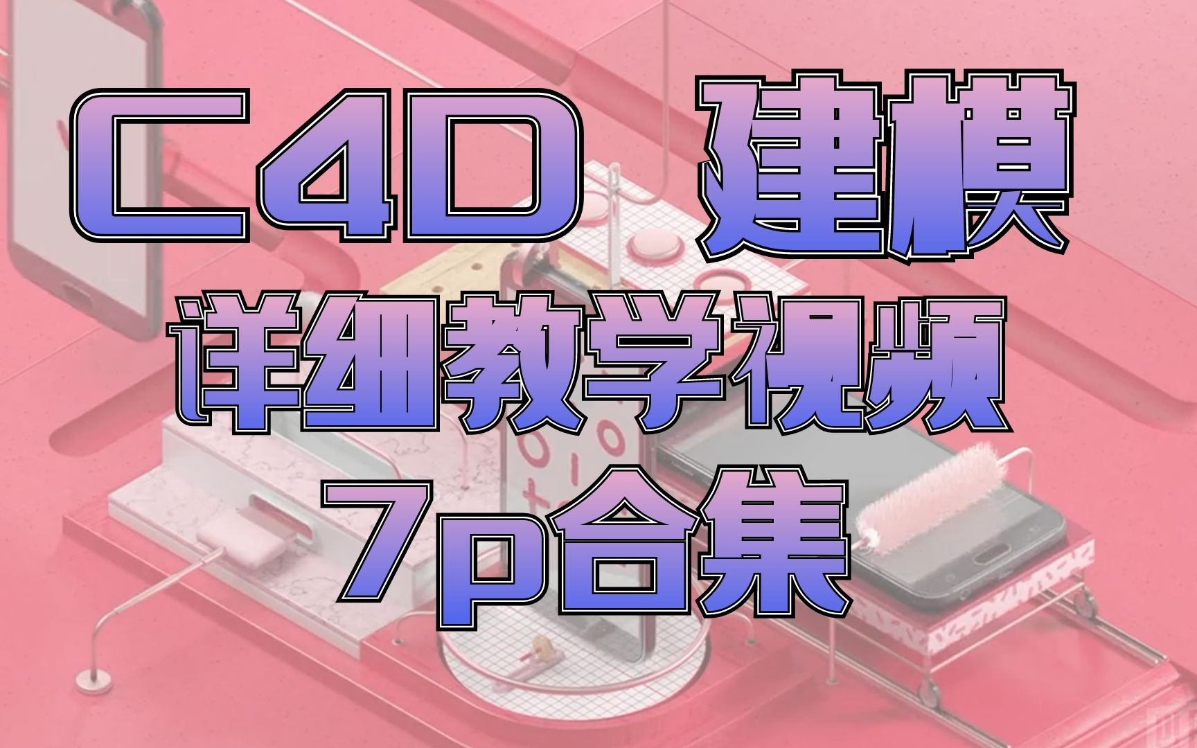 【C4D教学】淦!知识点满满的C4D建模教程 学习必备!