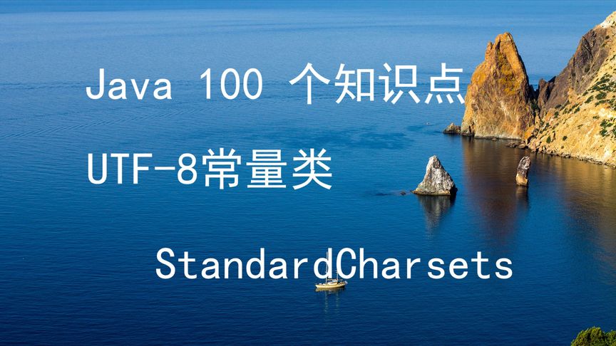 Java 基础知识:请不要直接硬编码 UTF-8 字符串了,学浪计划