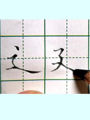 写好"走之底"和"建字底"书法,硬笔书法,笔画,铅笔,文化站