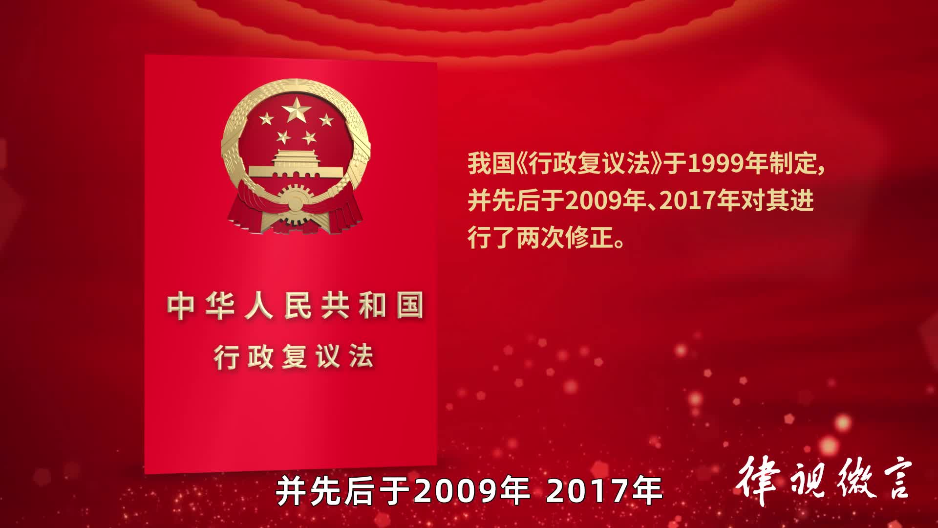 王有银《行政复议法》解读:防止和纠正违法的或者不当的行政行为