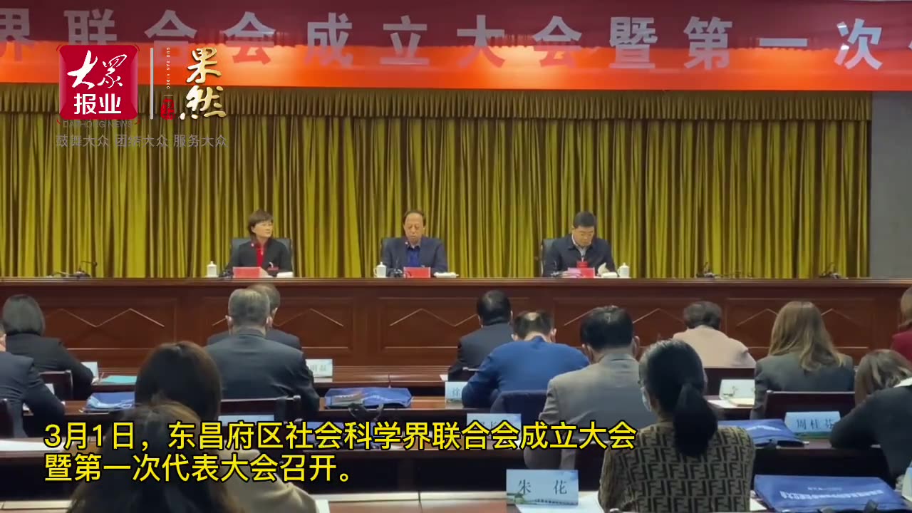 果然视频|东昌府区社会科学界联合会成立!
