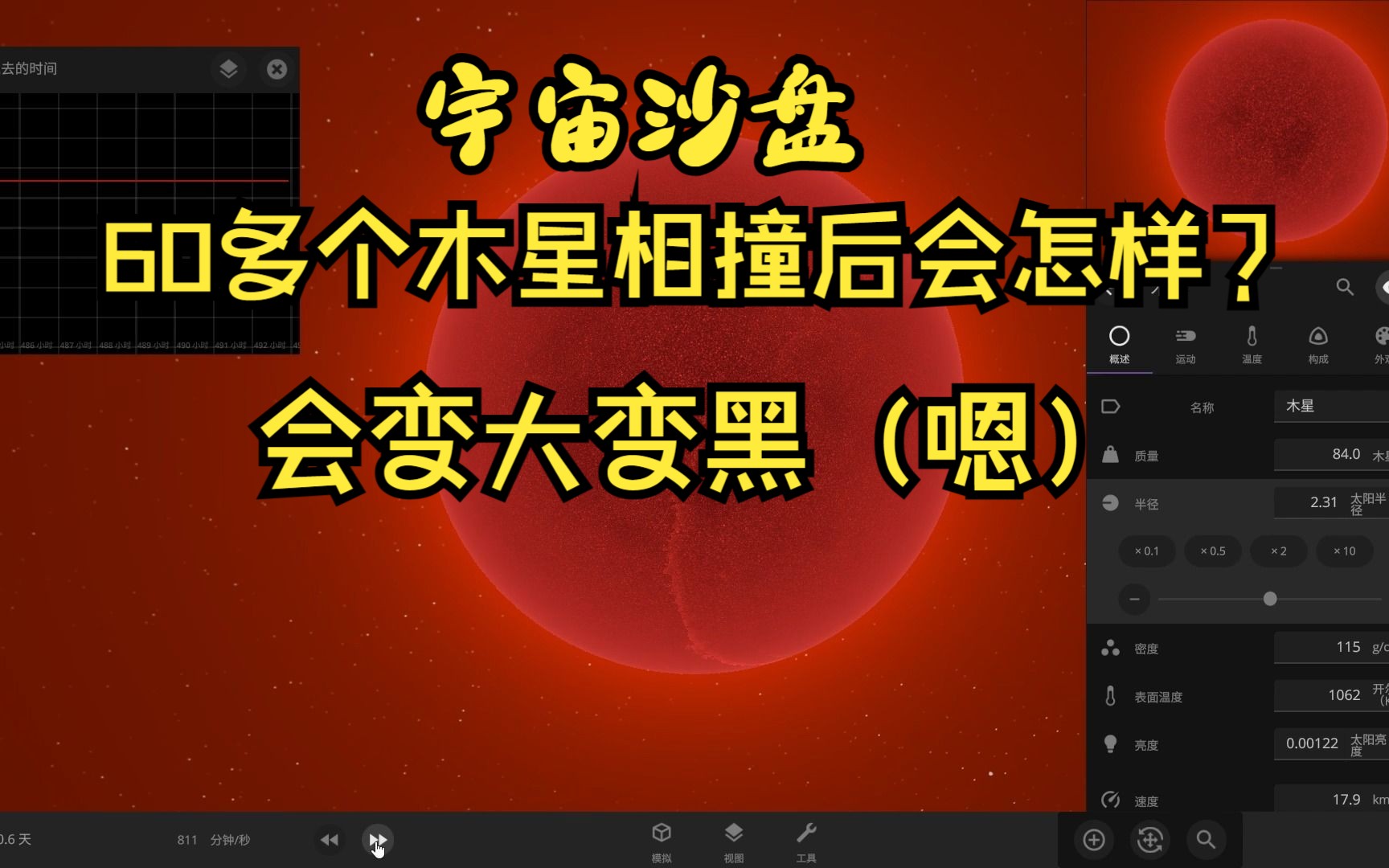 (宇宙沙盘2)恒星的诞生。怎么和我想像的怎么不一样?最后咋成了个黑球
