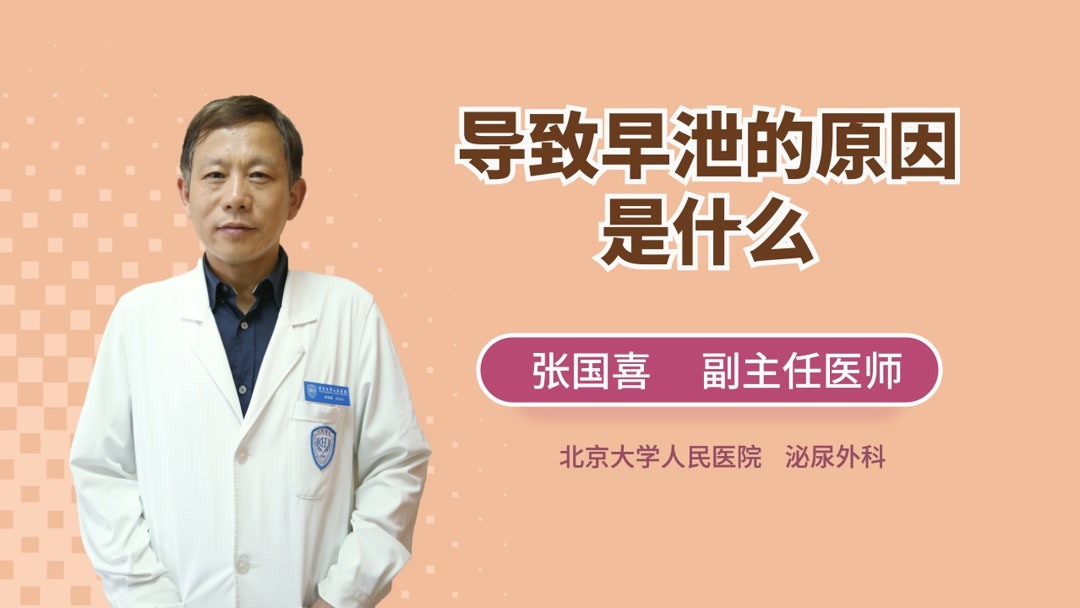 导致早泄的原因是什么