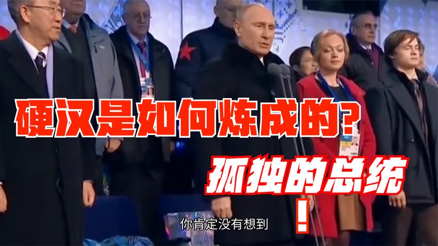 普京纪录片:为什么称他为硬汉的孤独者?