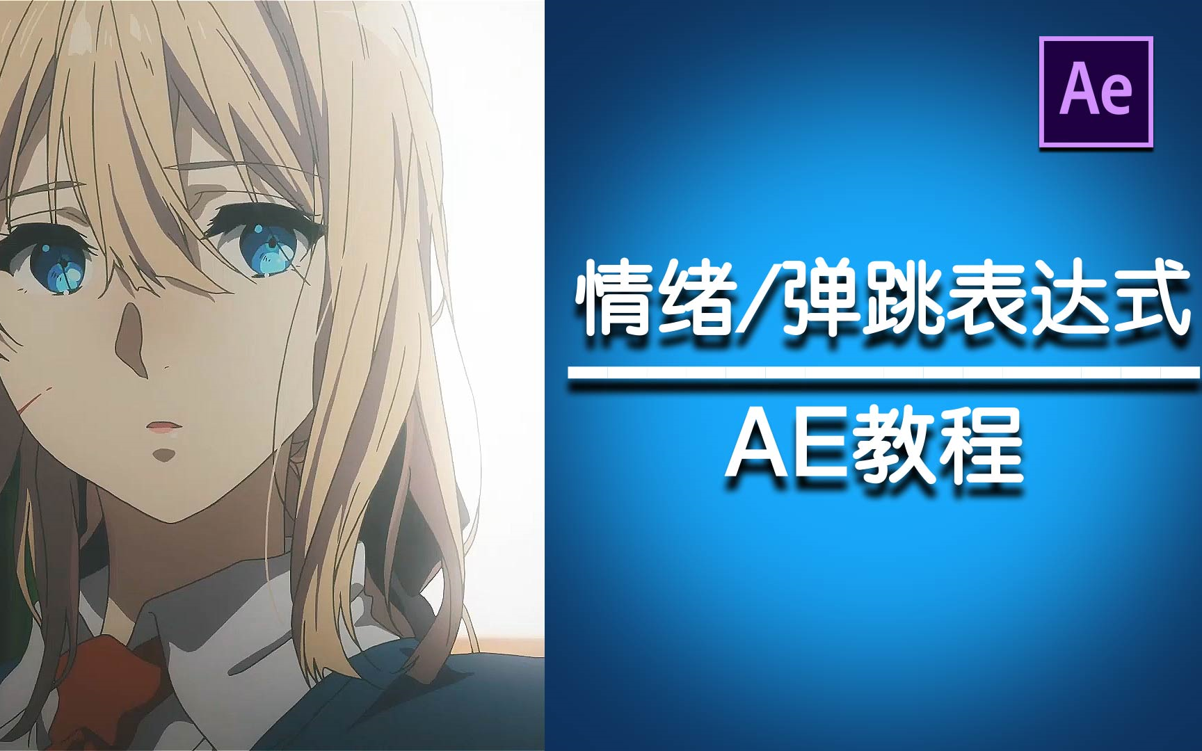 【AE教程】情绪/弹跳表达式