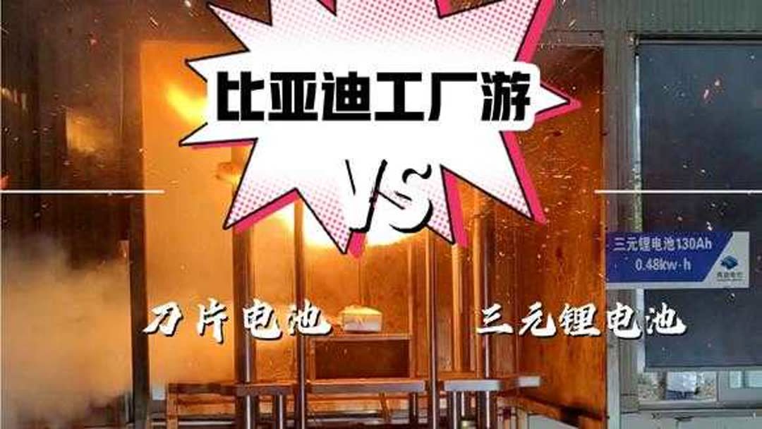 比亚迪刀片电池VS三元锂电池,结果你意料到了吗?