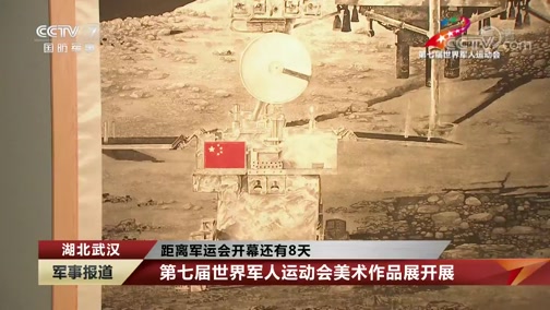 ...军运会开幕还有8天 湖北武汉 第七届世界军人运动会美术作品展开展