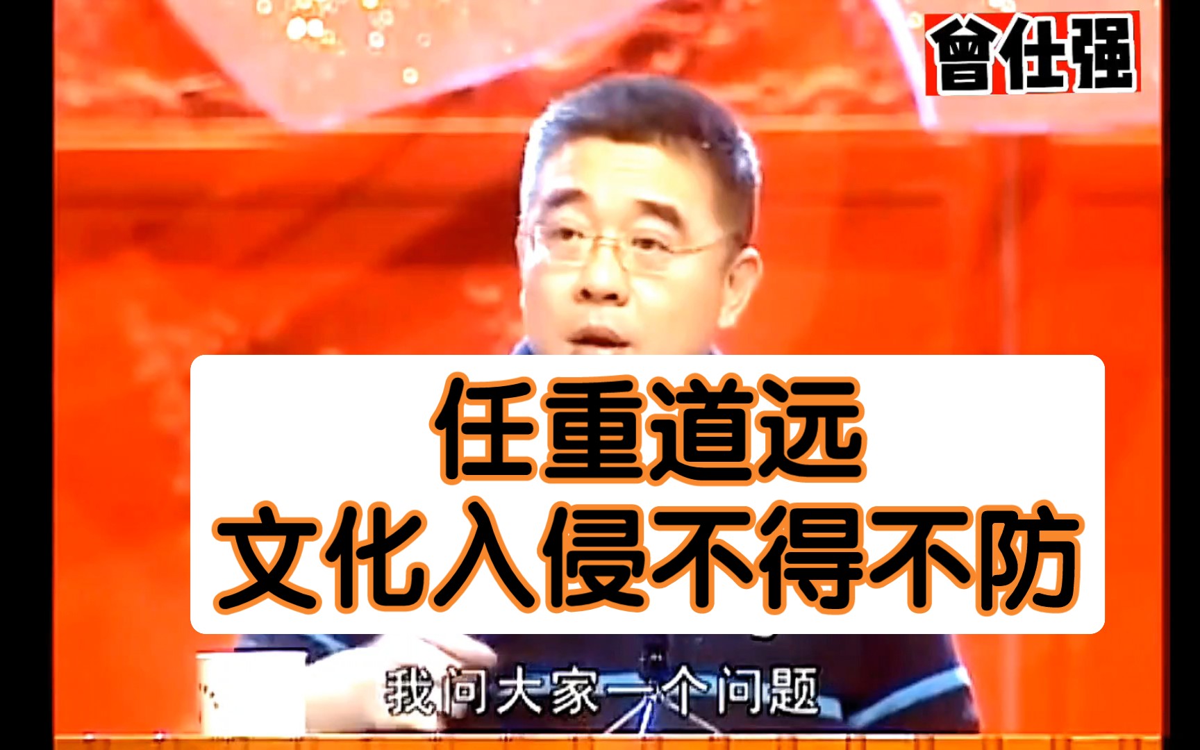 任重道远文化入侵不得不防