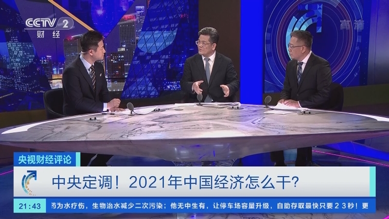 《央视财经评论》 20201218 中央定调!2021年中国经济怎么干?