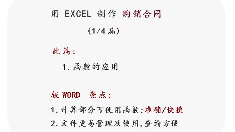用Excel制作购销合同(1/4篇)