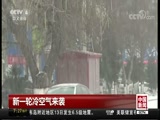 [中国新闻]新一轮冷空气来袭