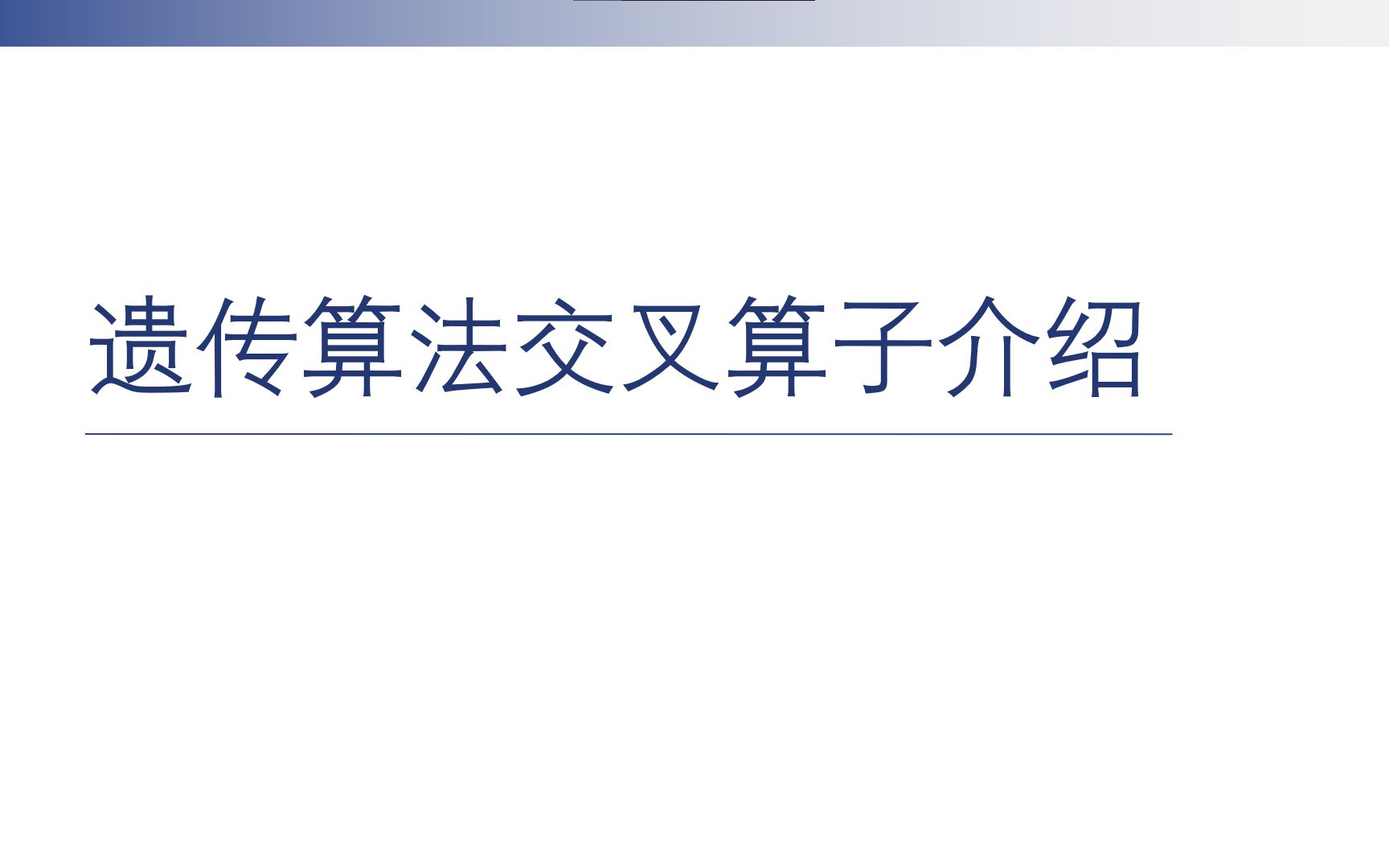 遗传算法交叉算子