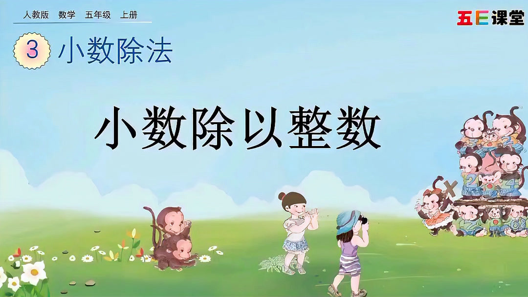 五年级小数除以整数